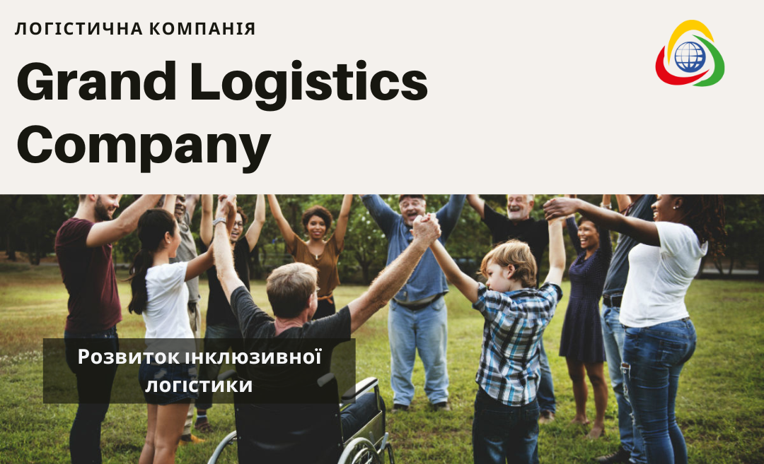 Развитие инклюзивной логистики: доступная среда для всех – GLC - Grand ...